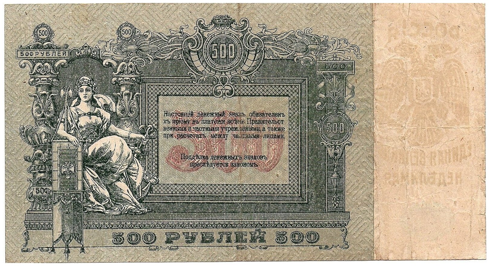 500 рублей 1918 года Ростов-на-Дону БН-47