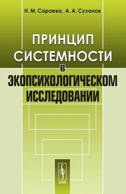 Принцип системности в экопсихологическом исследовании