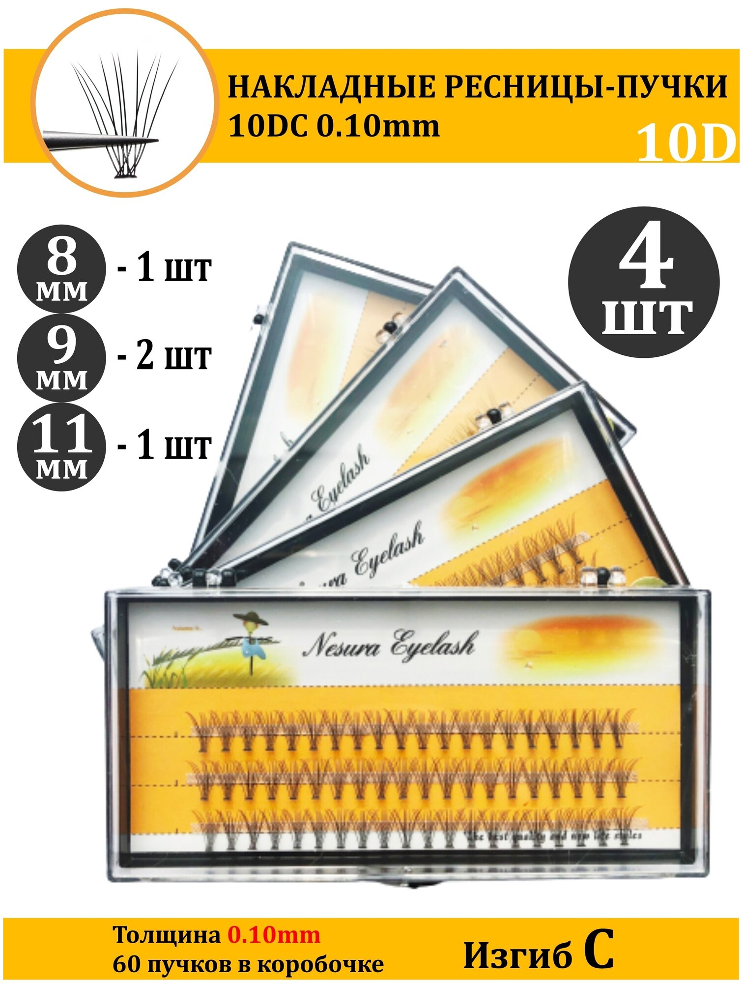 NESURA / 10D / Накладные пучки ресниц / Набор MIX 4шт / 8,9,11мм 0.1, изгиб С / 10Д / Накладные ресницы в пучках MIX / для макияжа и визажиста