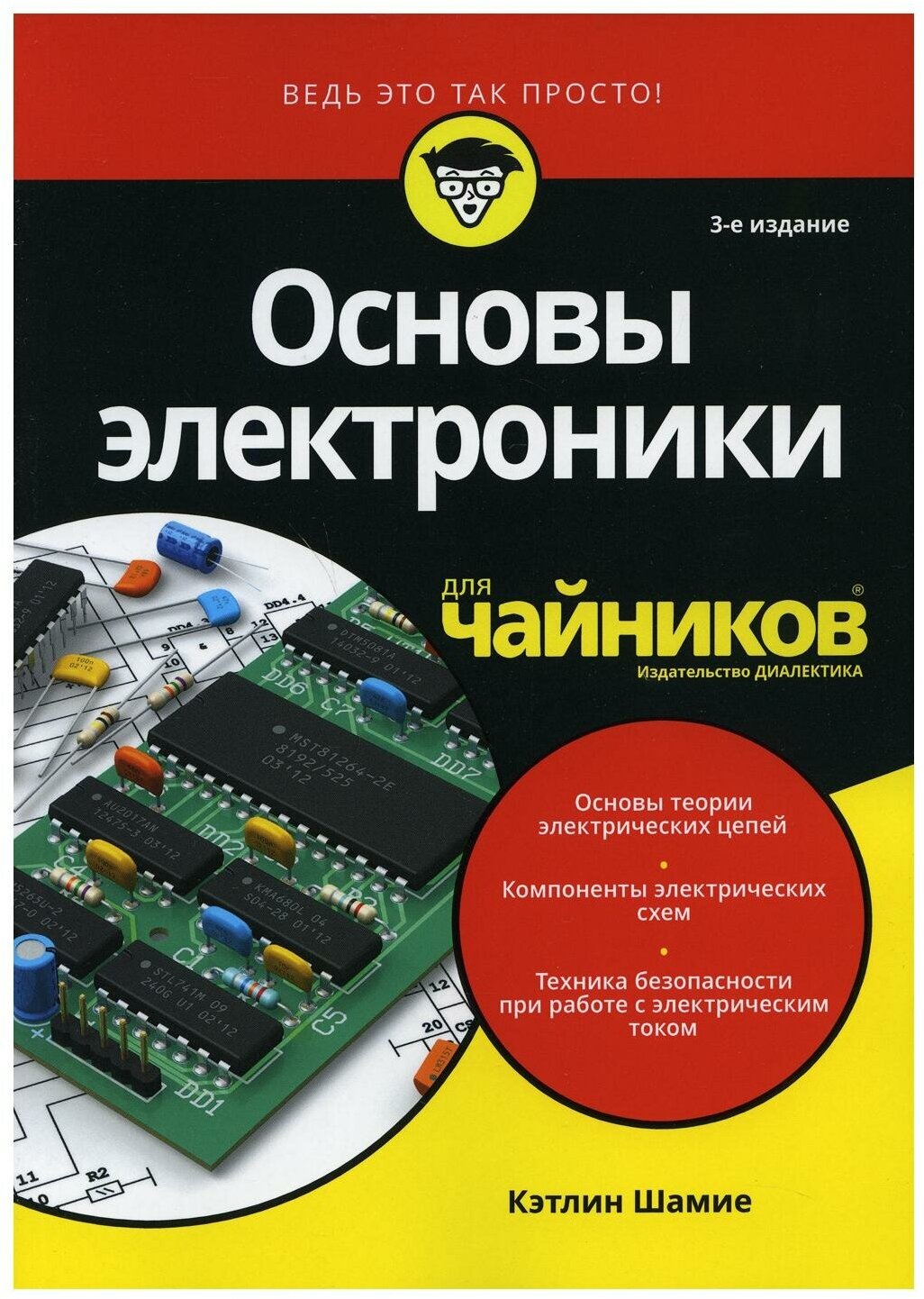 Основы электроники для "чайников". 3-е изд. Шамие К. Диалектика