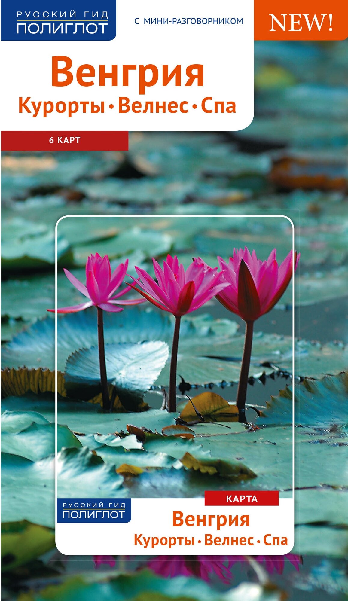 Путеводитель: Венгрия: Курорты. Велнес. Спа. Русский Гид-Полиглот. Карта + мини-разговорник.