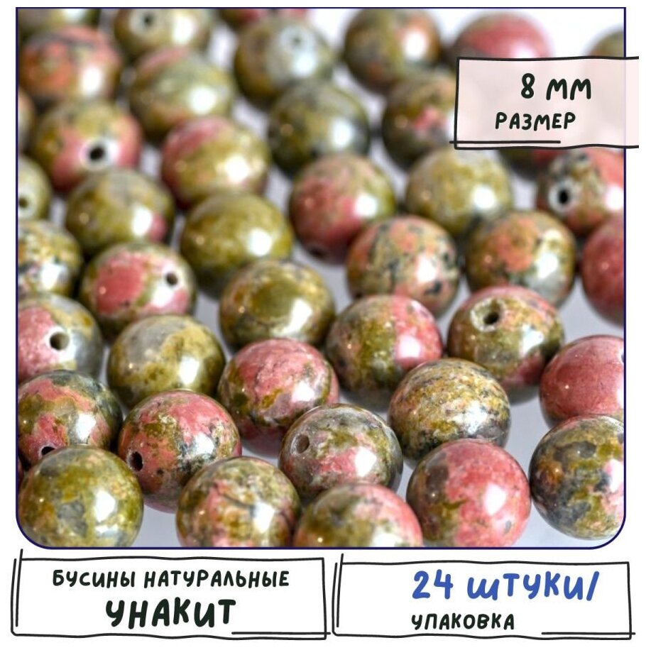 Унакит Бусины натуральные 24 шт, цвет зелено-коричневый, размер 8 мм