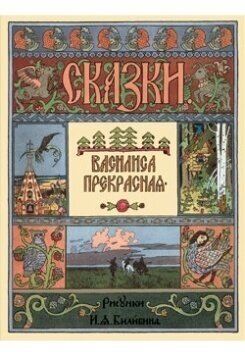 Василиса Прекрасная