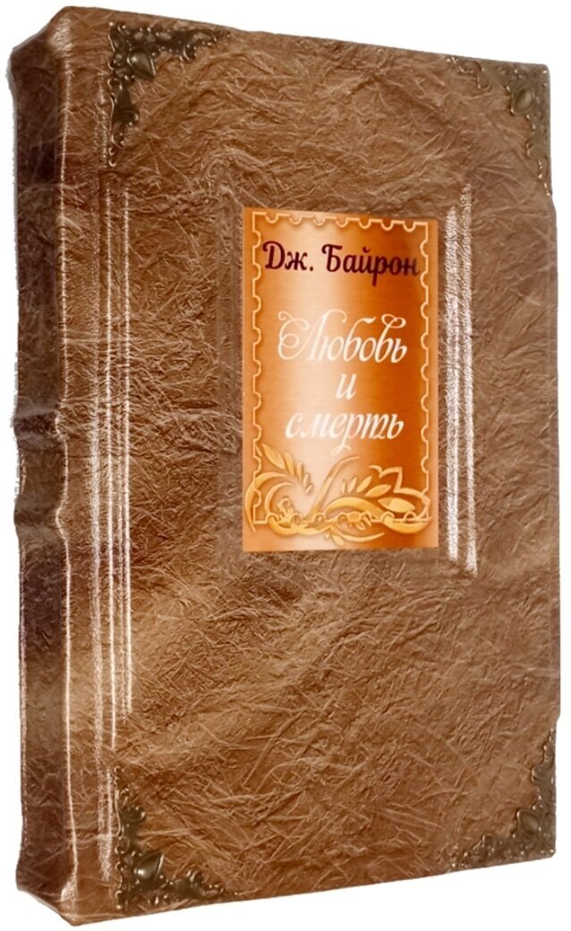 Джордж Байрон. Любовь и смерть
