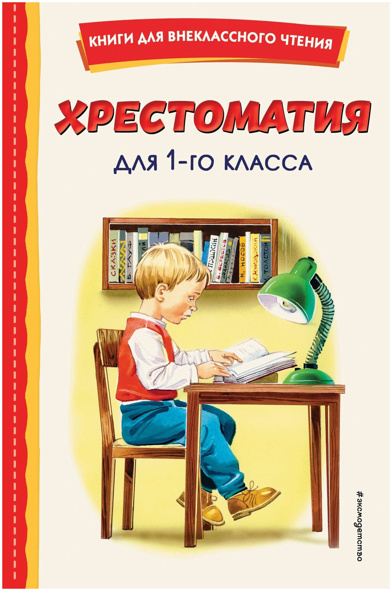 Хрестоматия для 1-го класса (с иллюстр.)