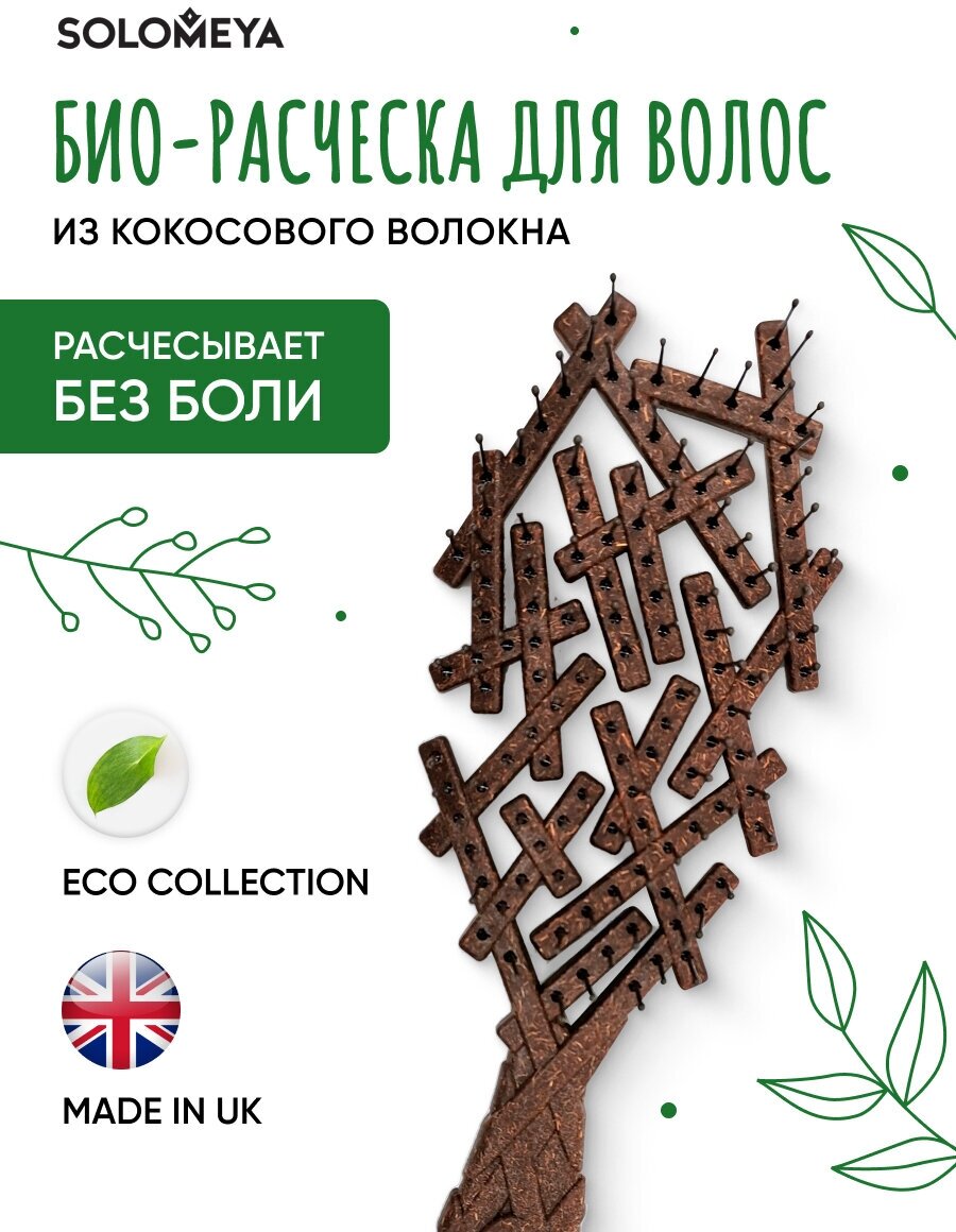 Solomeya Био-расческа для волос из кокосового волокна , 1 шт