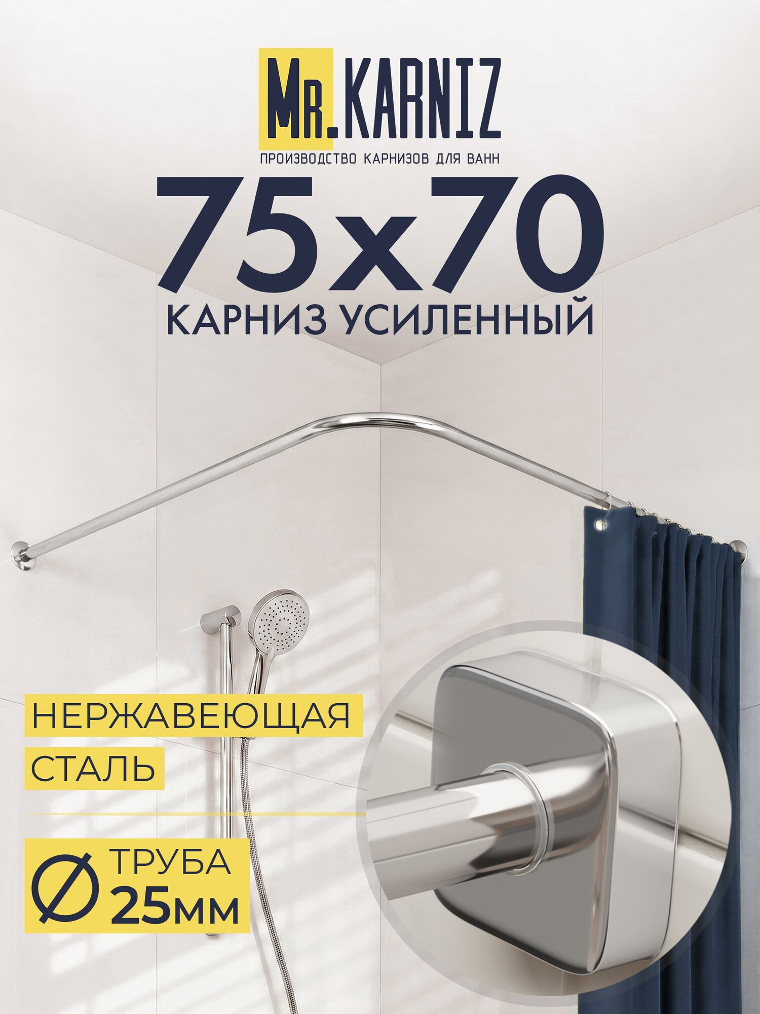 Карниз для Душа Угловой 75х70 см, Г образный, Труба 25 мм, Отражатели SLIM, Хром, MrKARNIZ, Усиленный
