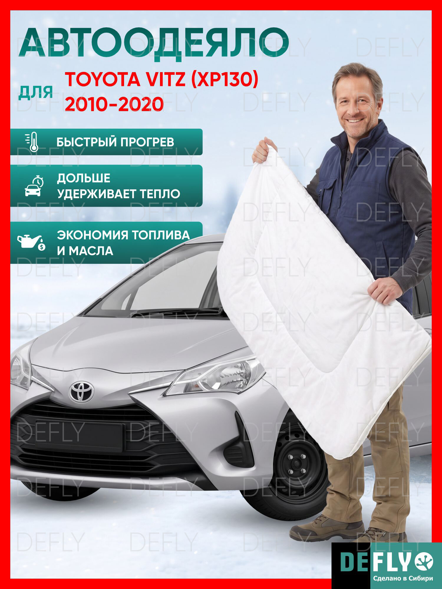 Автоодеяло для Toyota Vitz (XP130), 2010-2020