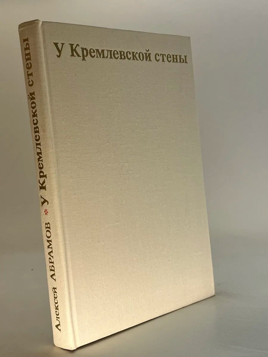 У Кремлевской стены