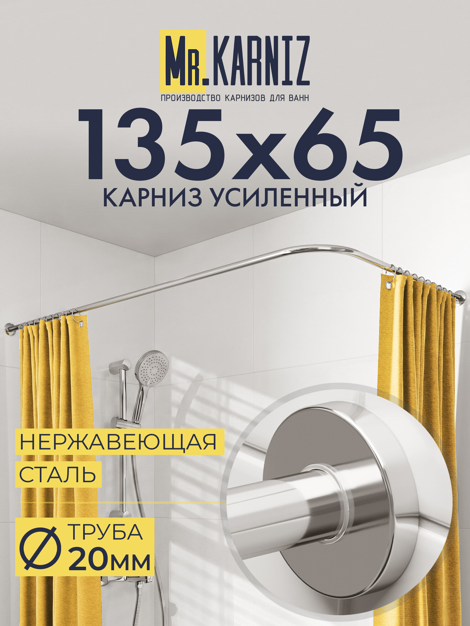 Карниз для Ванной Угловой 135х65 см, Г образный, Труба 20 мм, Отражатели SLIM, Хром, MrKARNIZ, Усиленный