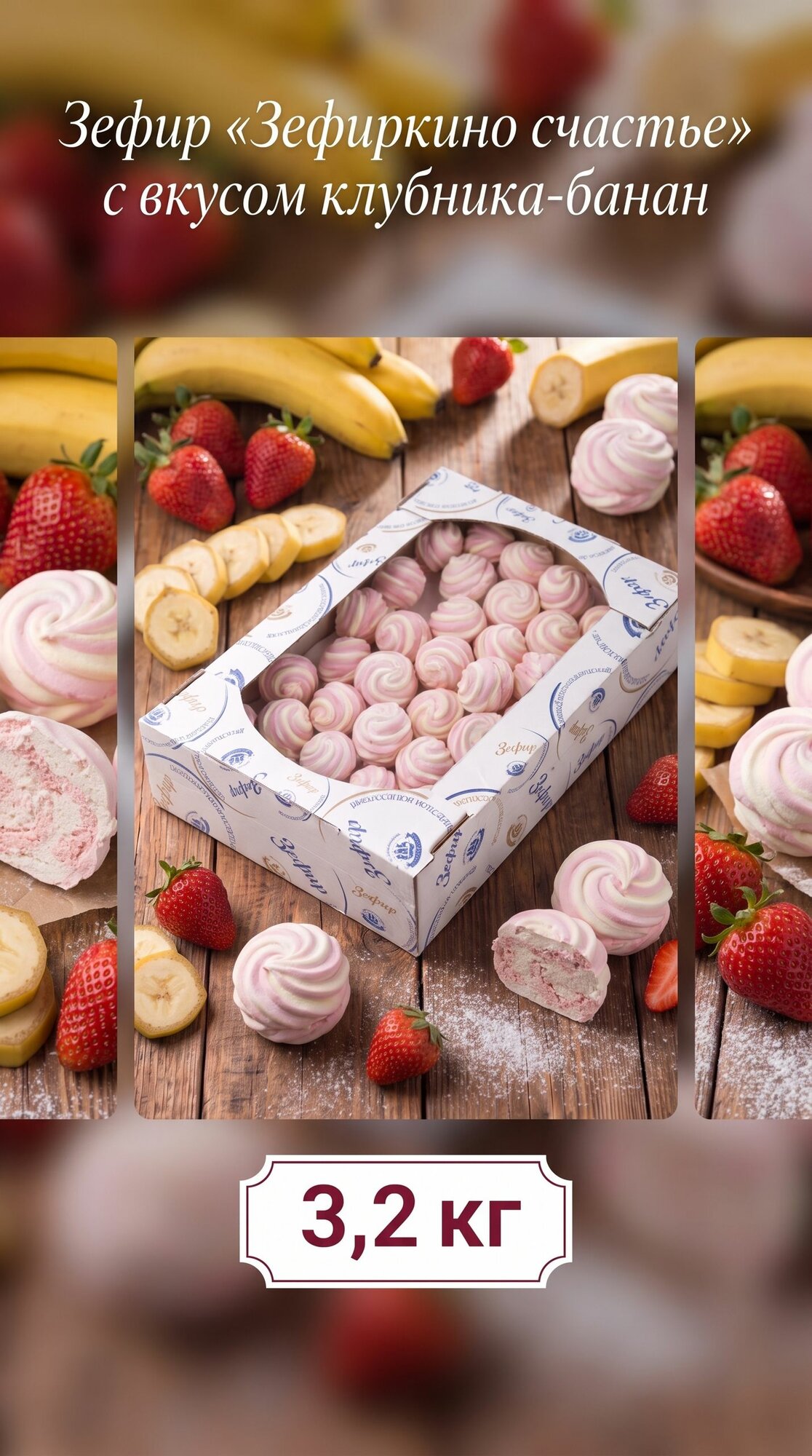 Зефир Зефиркино Счастье с клубнично-банановым вкусом 3,2 кг