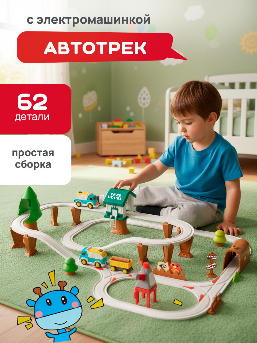 Автотрек (62 детали, 89х80х19 см в собранном виде, батарейки 2*AAA не в комплекте)(Арт. Y24430028)
