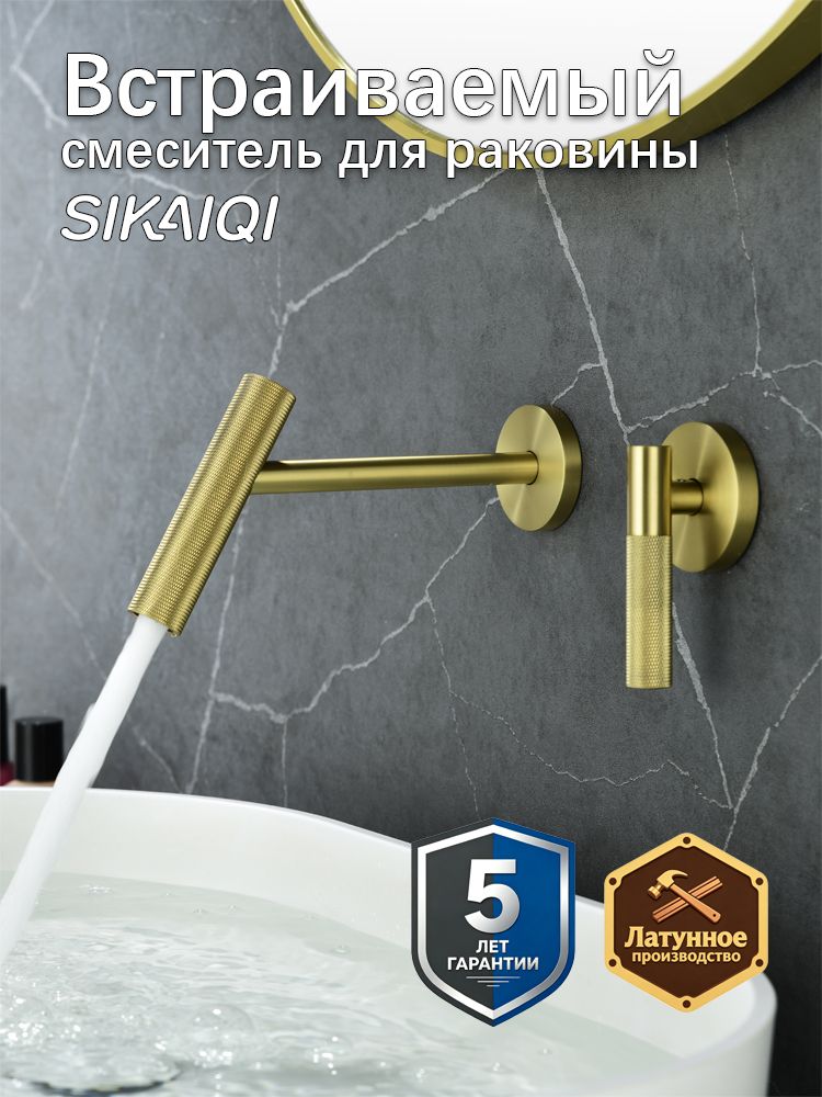 Смеситель для раковины настенный латунь золотистый на 2 отверстия SIKAIQI SQ10-GL