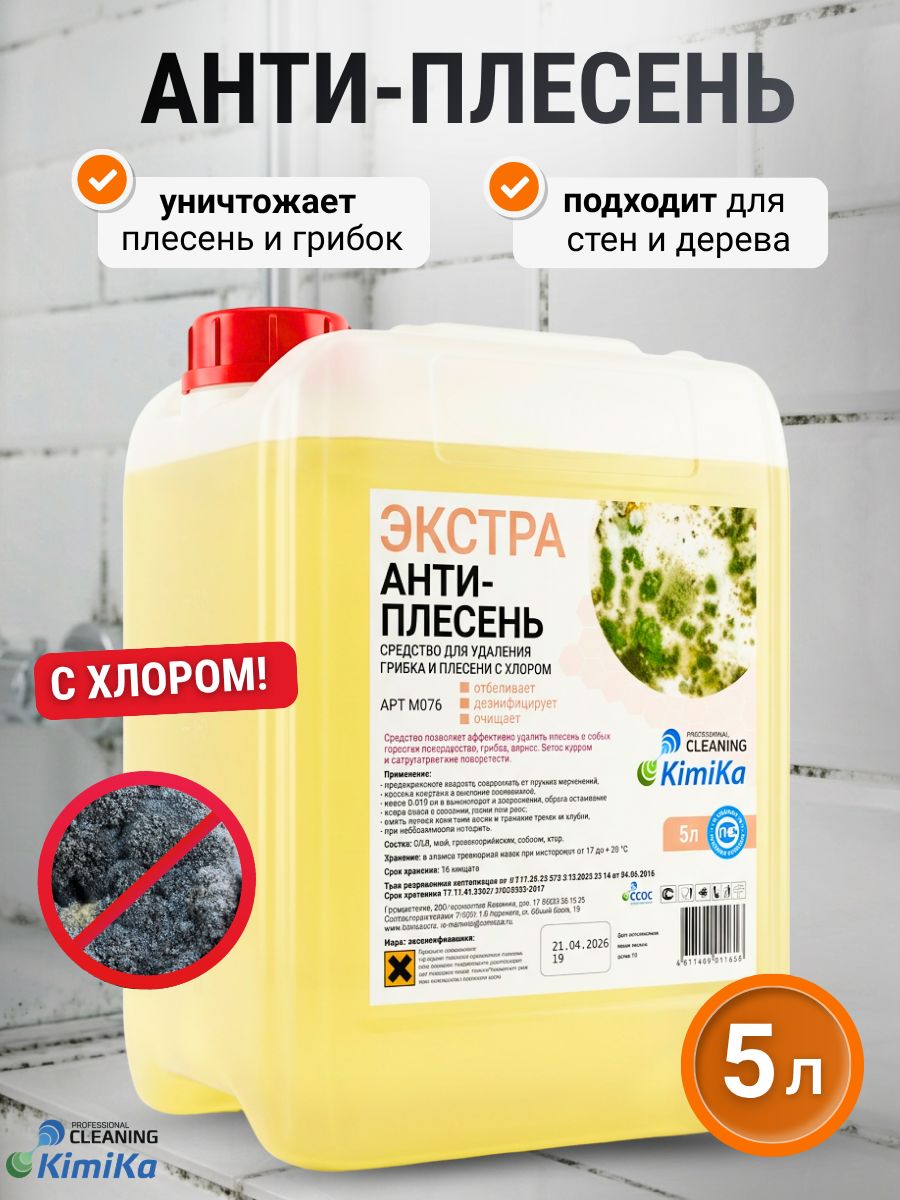 Антиплесень с хлором, Средство от плесени и грибка для пола и стен с хлором(5кг)