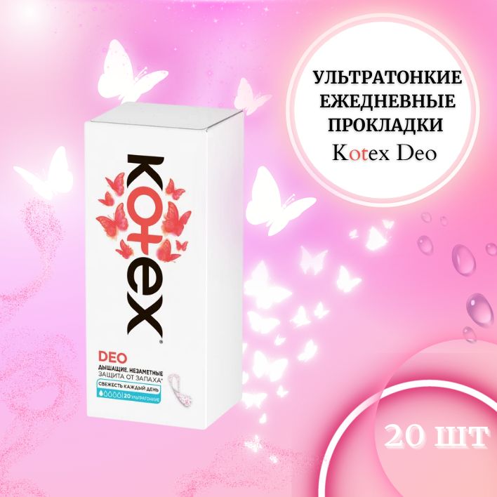 Прокладки ежедневные Kotex DEO ультратонкие 1 капля, 20 шт в упаковке