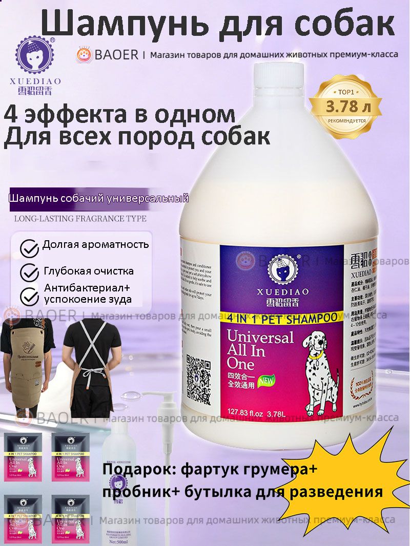 Шампунь для собак и кочек XUEDIAO, Очищающий, для всех пород, Больших и малых, Нейтральный