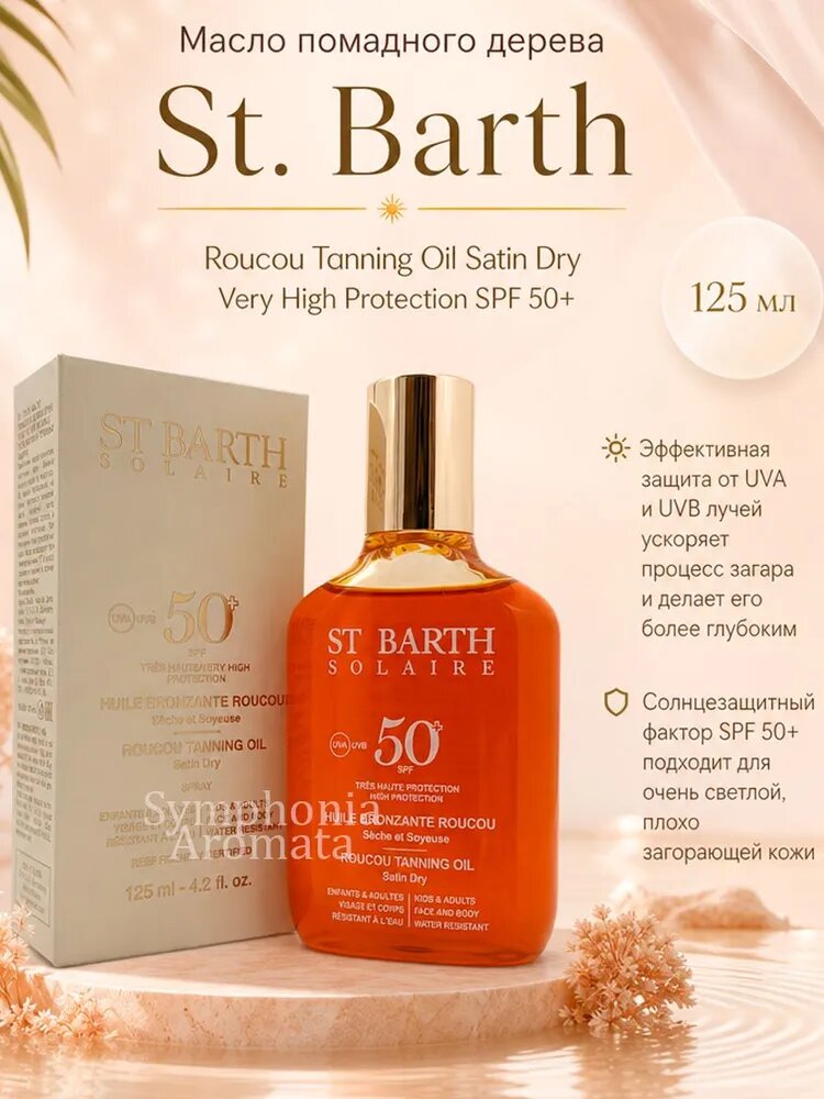 Масло помадного дерева Ligne St.Barth Roucou Tanning Oil Low Protection SPF+50/ Линь Сен Барт Масло для красивого загара с СПФ +50 125 мл