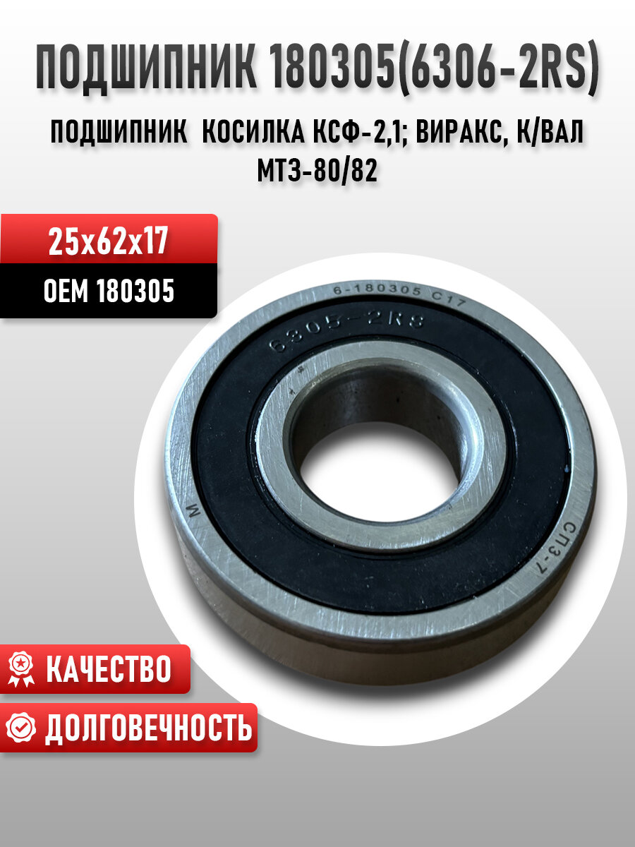 180305 (6305-2RS) подшипник косилка КСФ-2,1, виракс, к/вал МТЗ-80/82