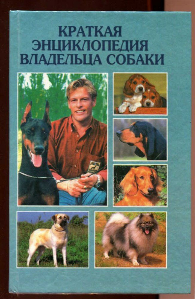 Краткая энциклопедия владельца собаки - 2000