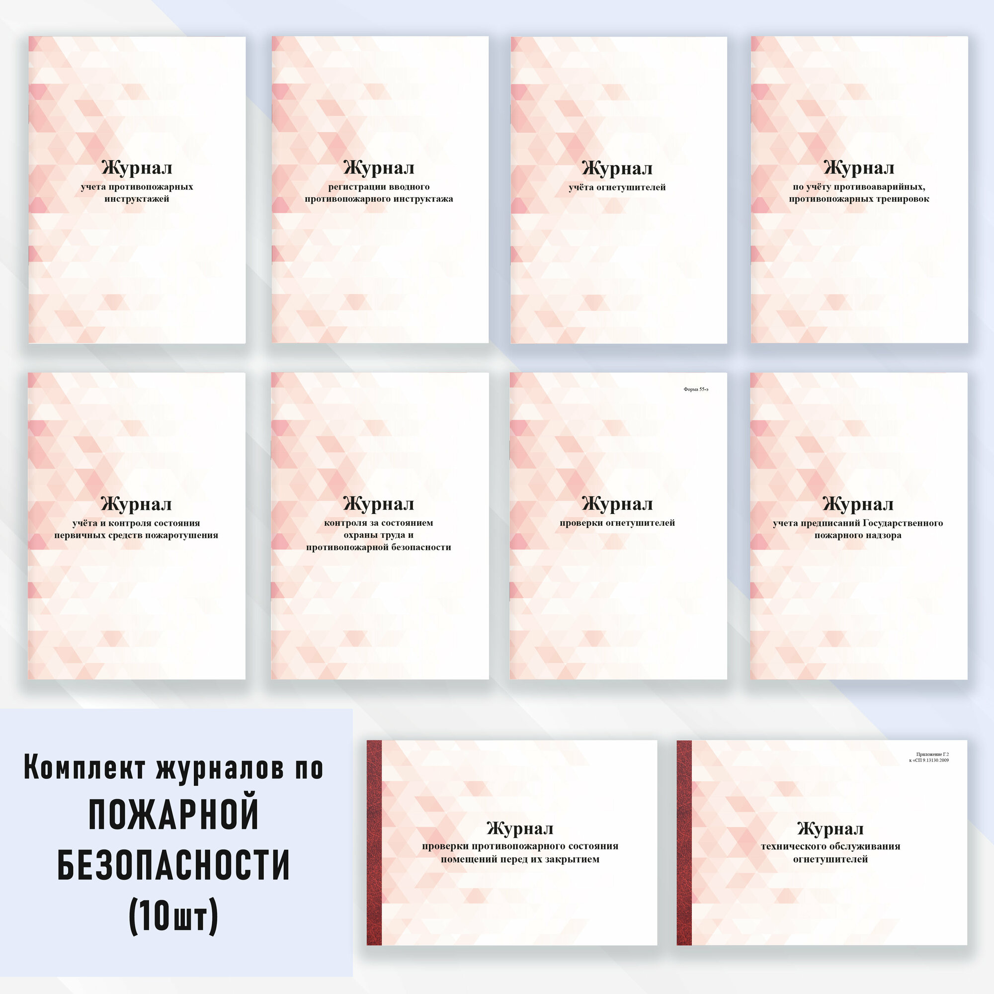 Комплект журналов по Пожарной безопасности (10 шт) в цветной обложке