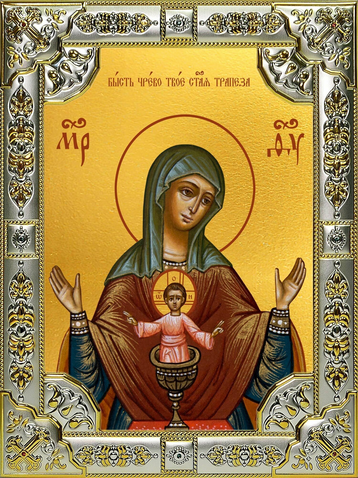 Икона Бысть Чрево Твое Святая Трапеза икона Божией Матери