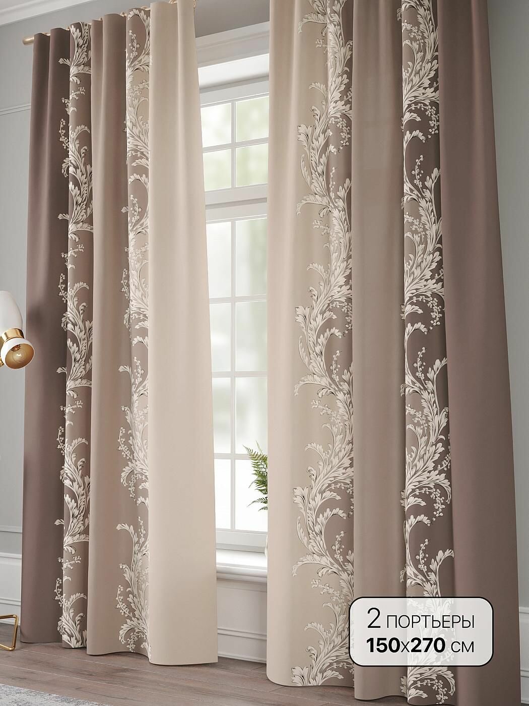 Комплекты штор Comfy Way / шторы в комнату 150х270 см / Саула - 270 см