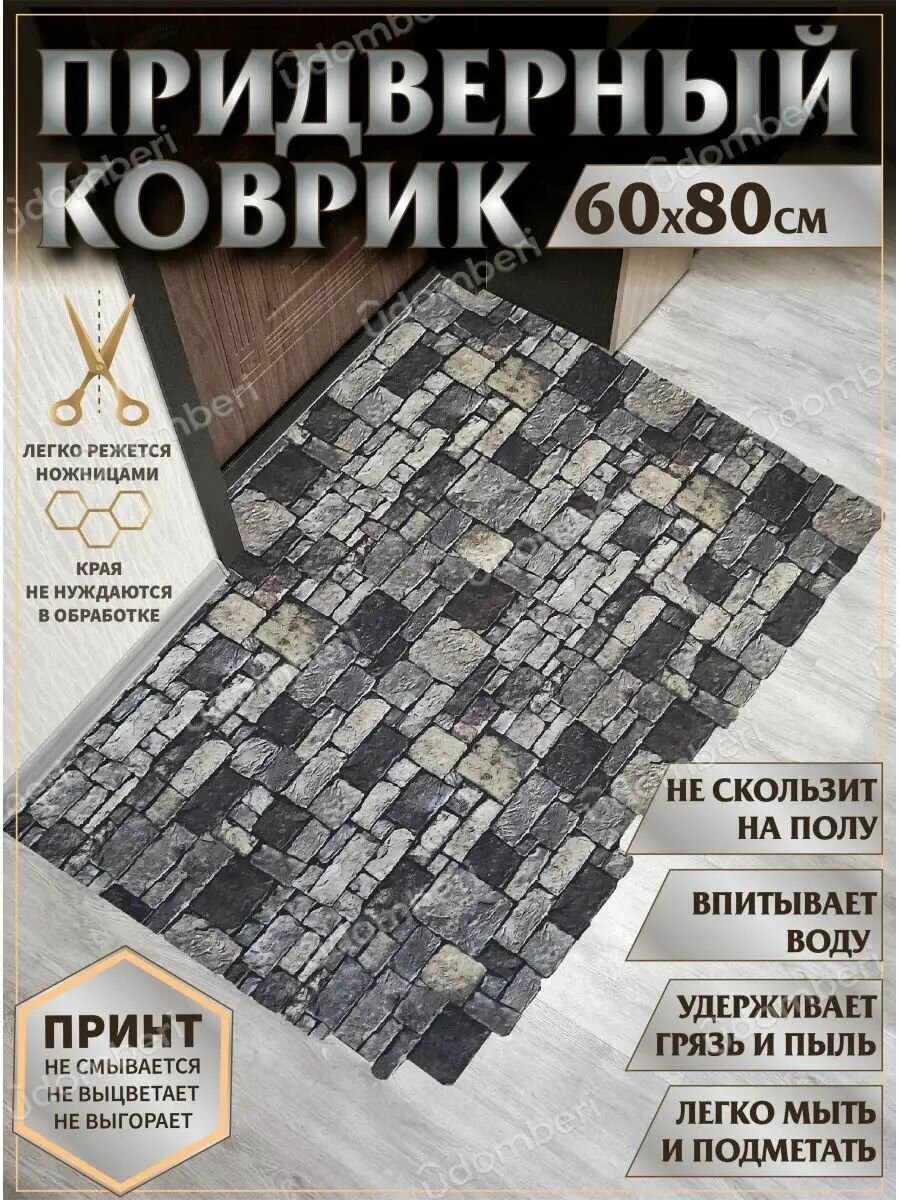 Коврик в прихожую придверный противоскользящий 60х80