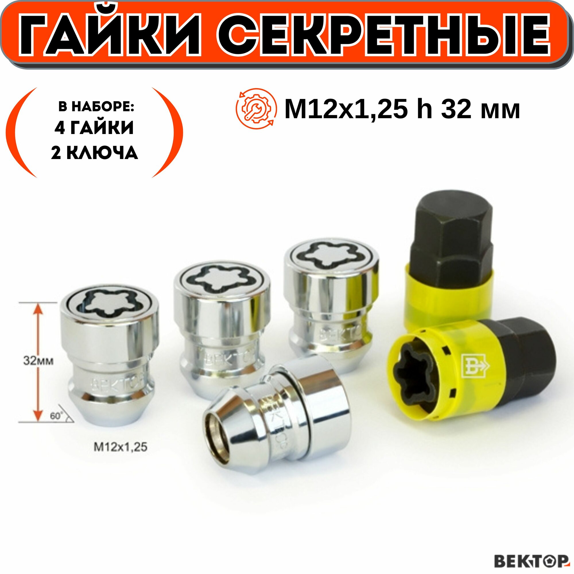 Гайки секретки М12х1,25 h 32 мм, Конус, Закрытая, Хром, вектор элит (набор 4 гайки+2 ключа)