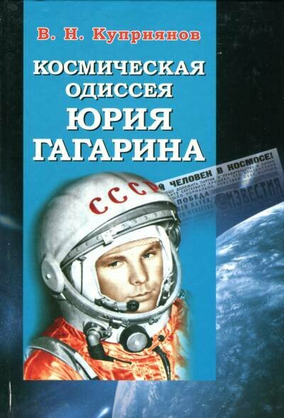 Куприянов В. Н. "Космическая одиссея Юрия Гагарина."