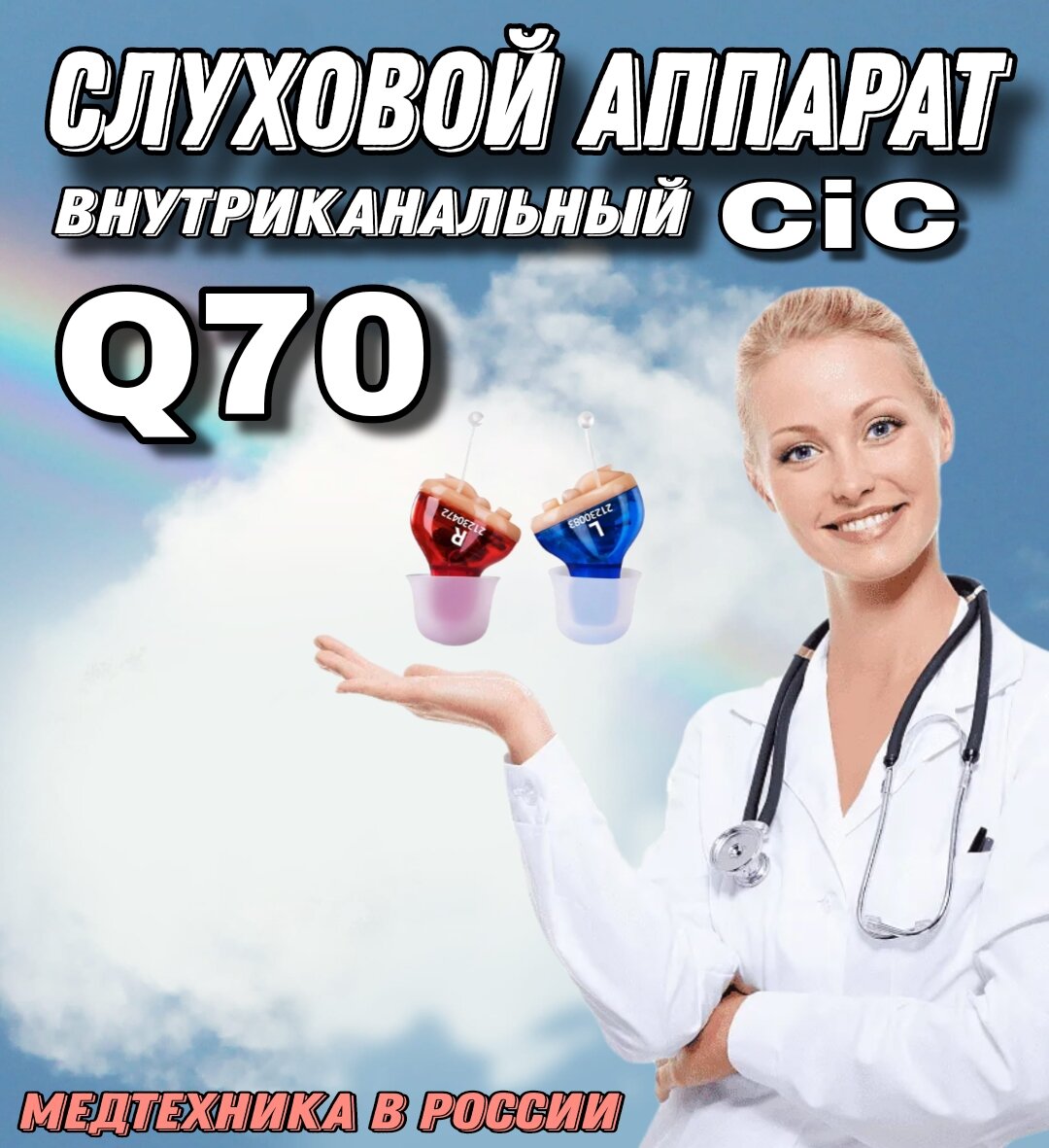 Слуховой аппарат CIC Q70 внутриканальный незаметный.