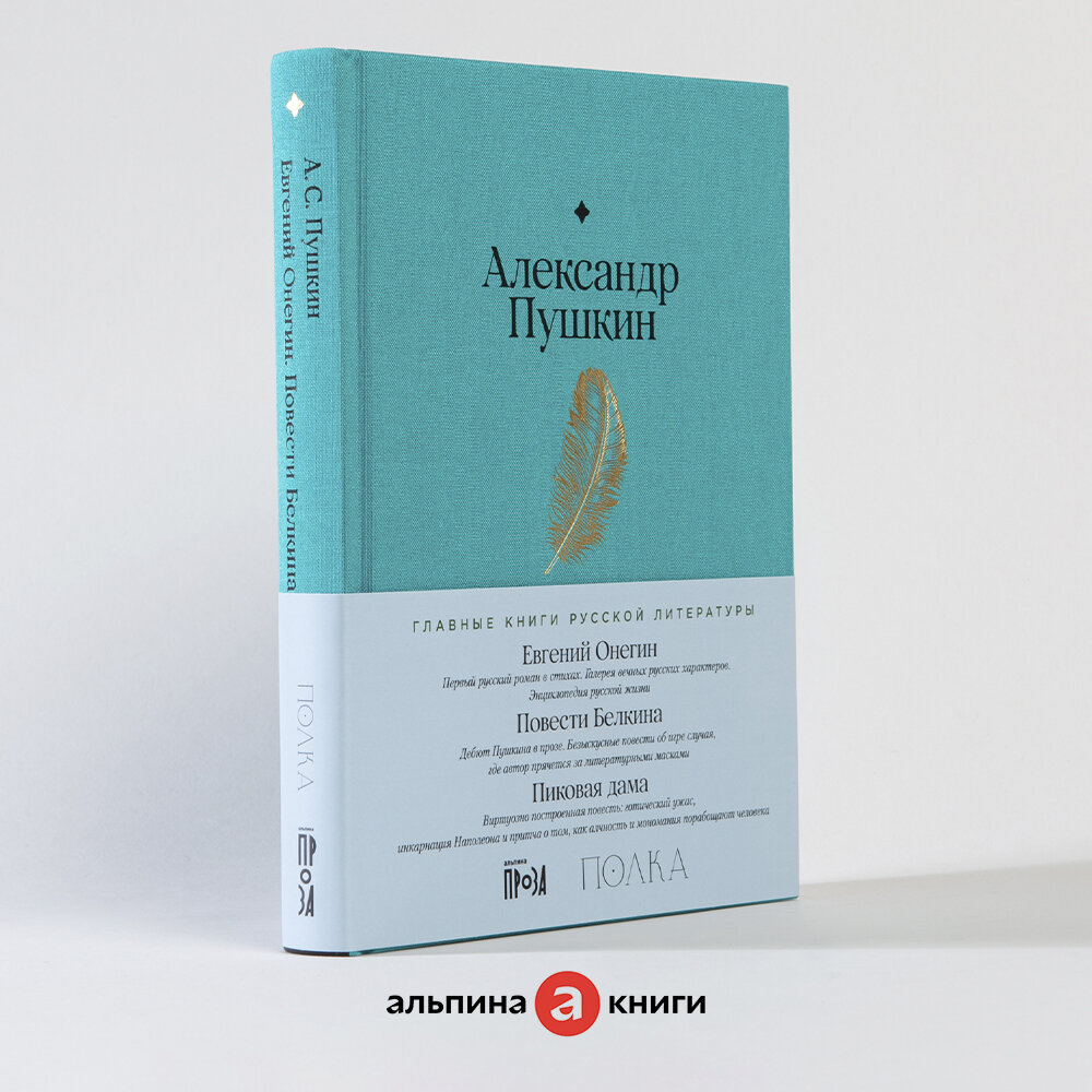 Евгений Онегин. Повести покойного Ивана Петровича Белкина. Пиковая дама