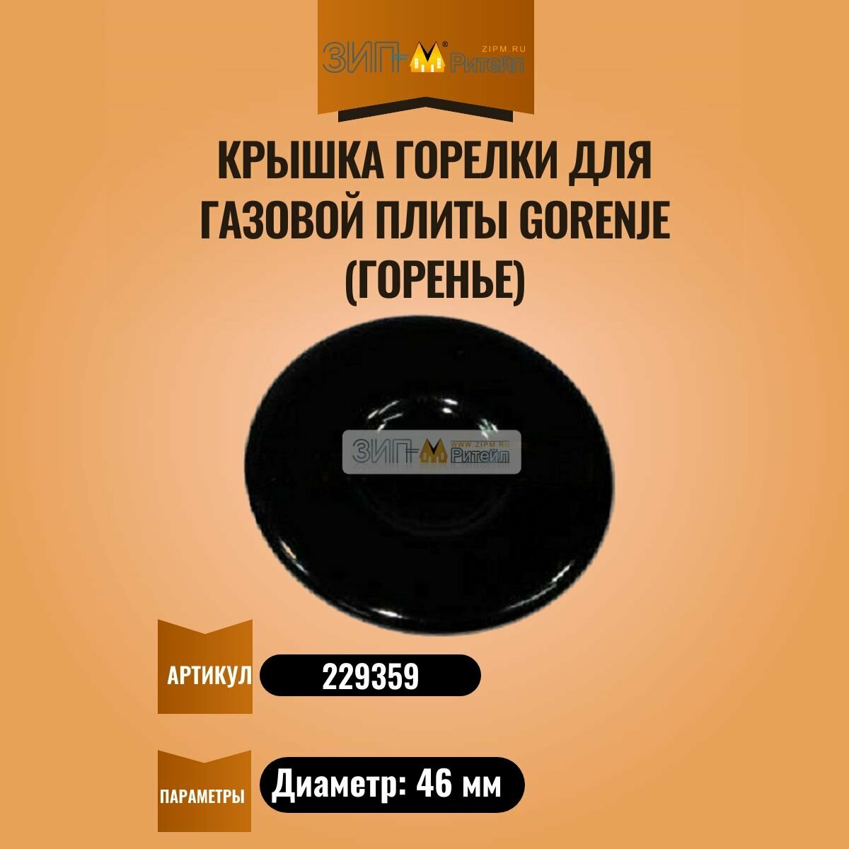 Крышка горелки для газовой плиты Gorenje