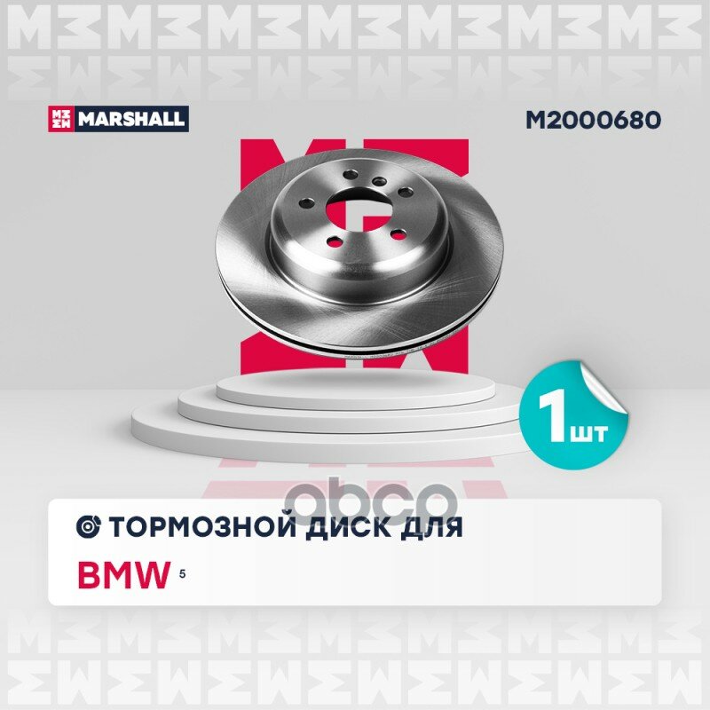 Диск тормозной BMW 5 (F10, F11) 09-> MARSHALL арт. M2000680