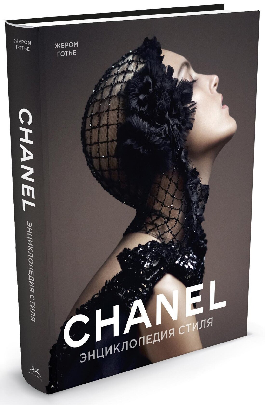 Chanel. Энциклопедия стиля (подарочное). 304 стр. 2021 г.