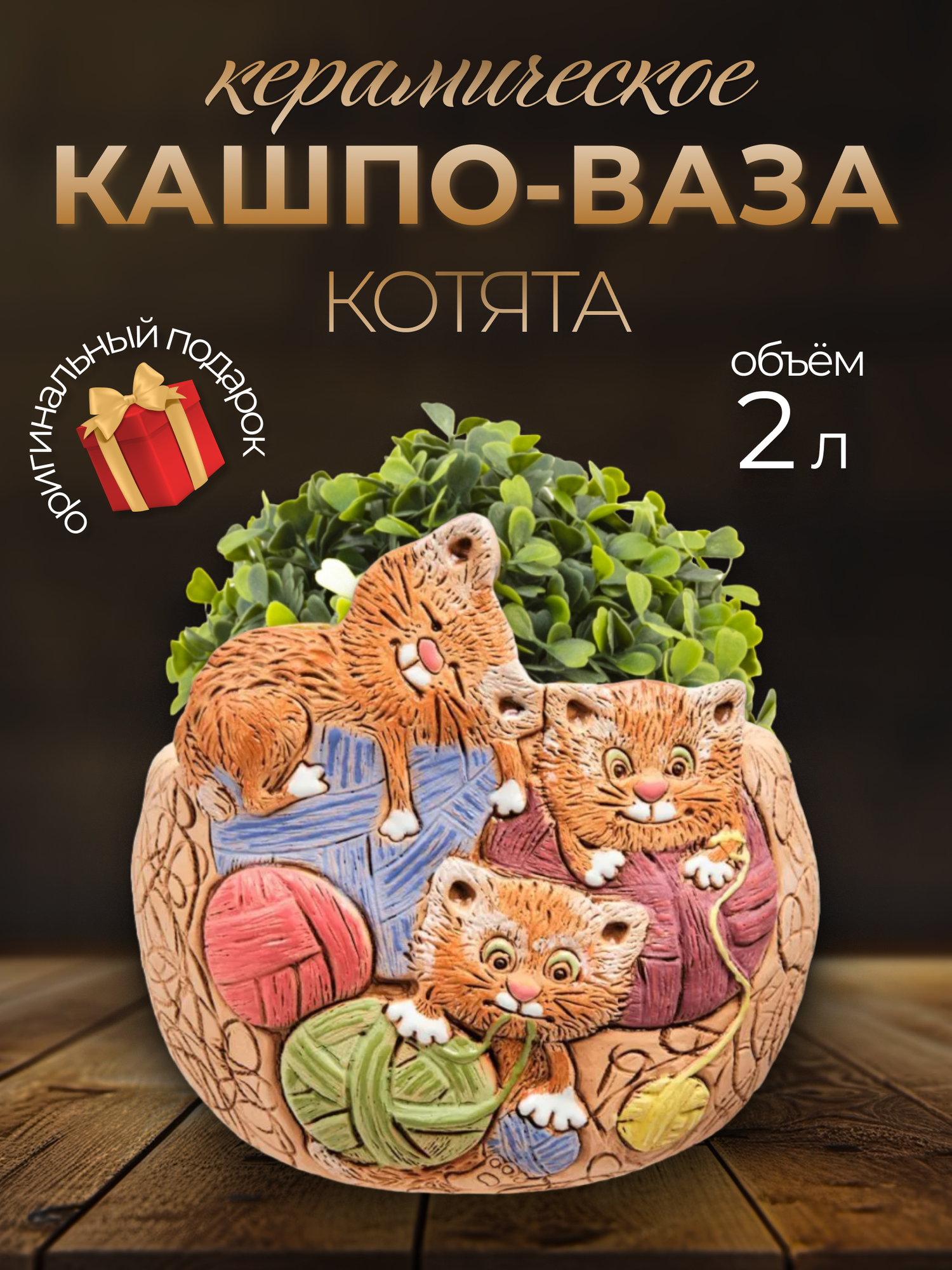 Авторское керамическое кашпо для цветов ручной работы, Игривые котята