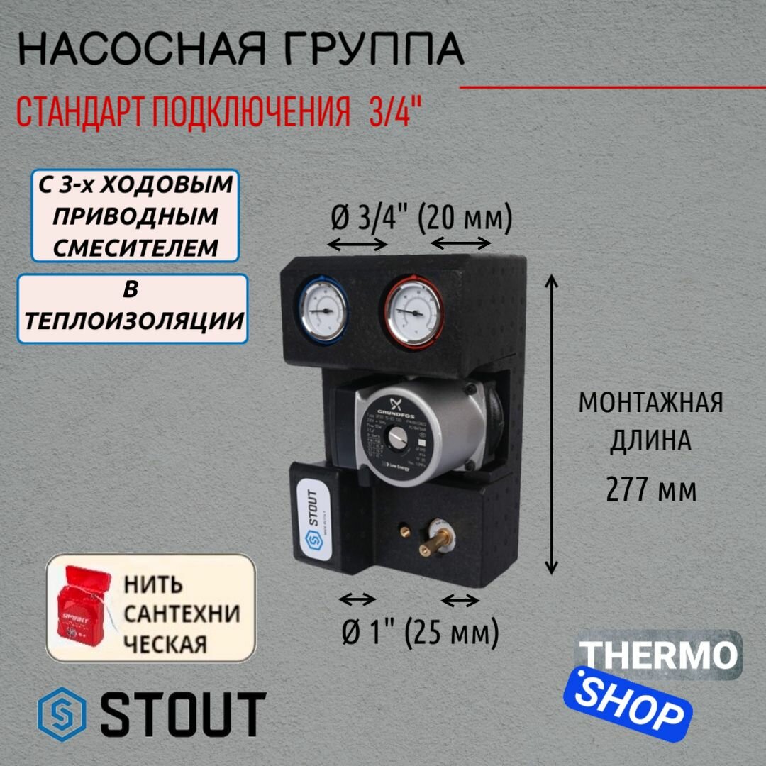 Насосная группа с 3-х ходовым приводным смесителем 3/4" без насоса STOUT SDG-0007-002001