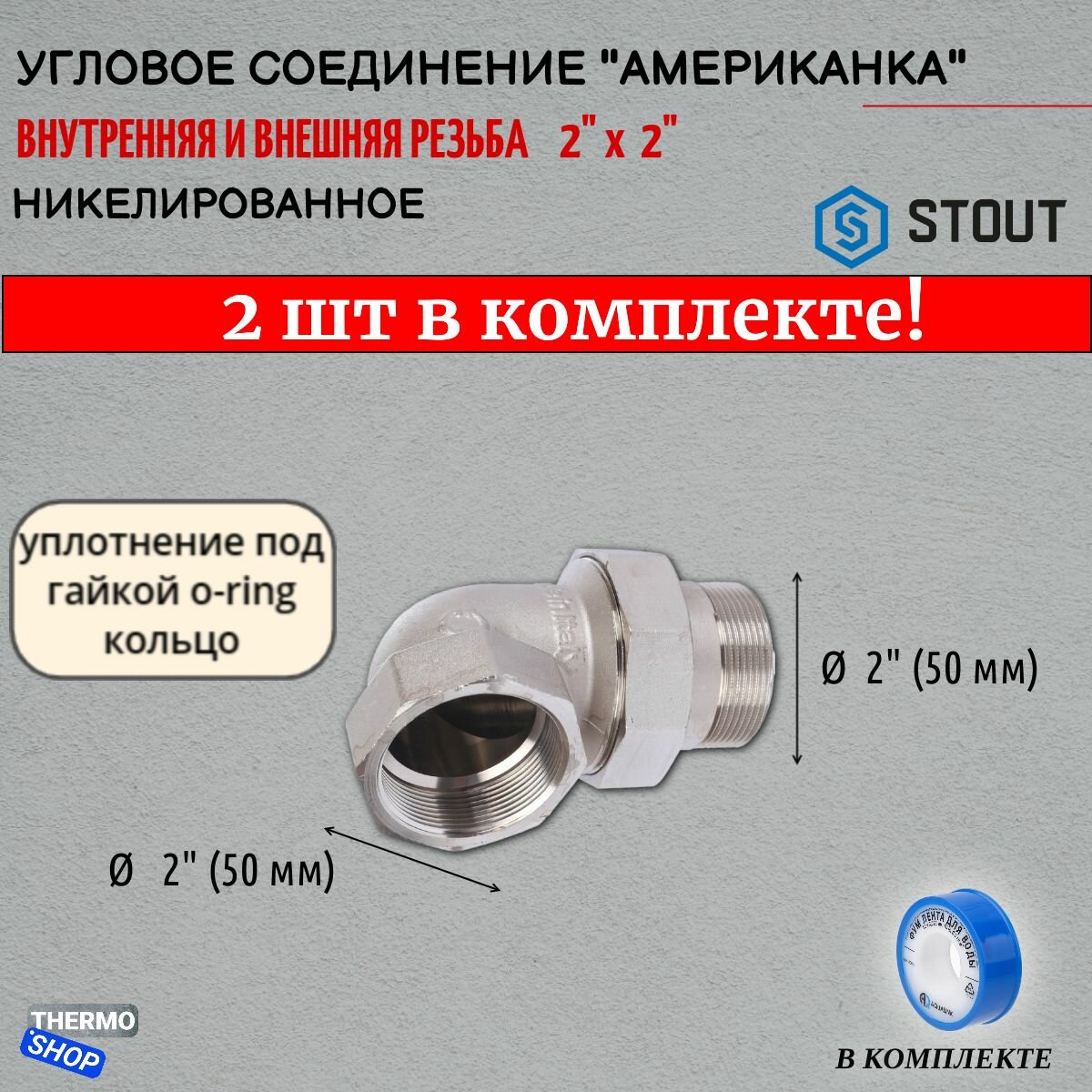 Разъемное угловое соединение "американка" ВН, уплотнение под гайкой o-ring кольцо, никелированное 2" 2 шт сантехническое