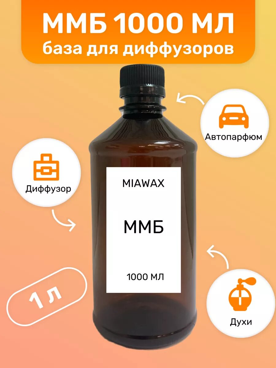 База ММБ для диффузора основа для аромадиффузора mmb