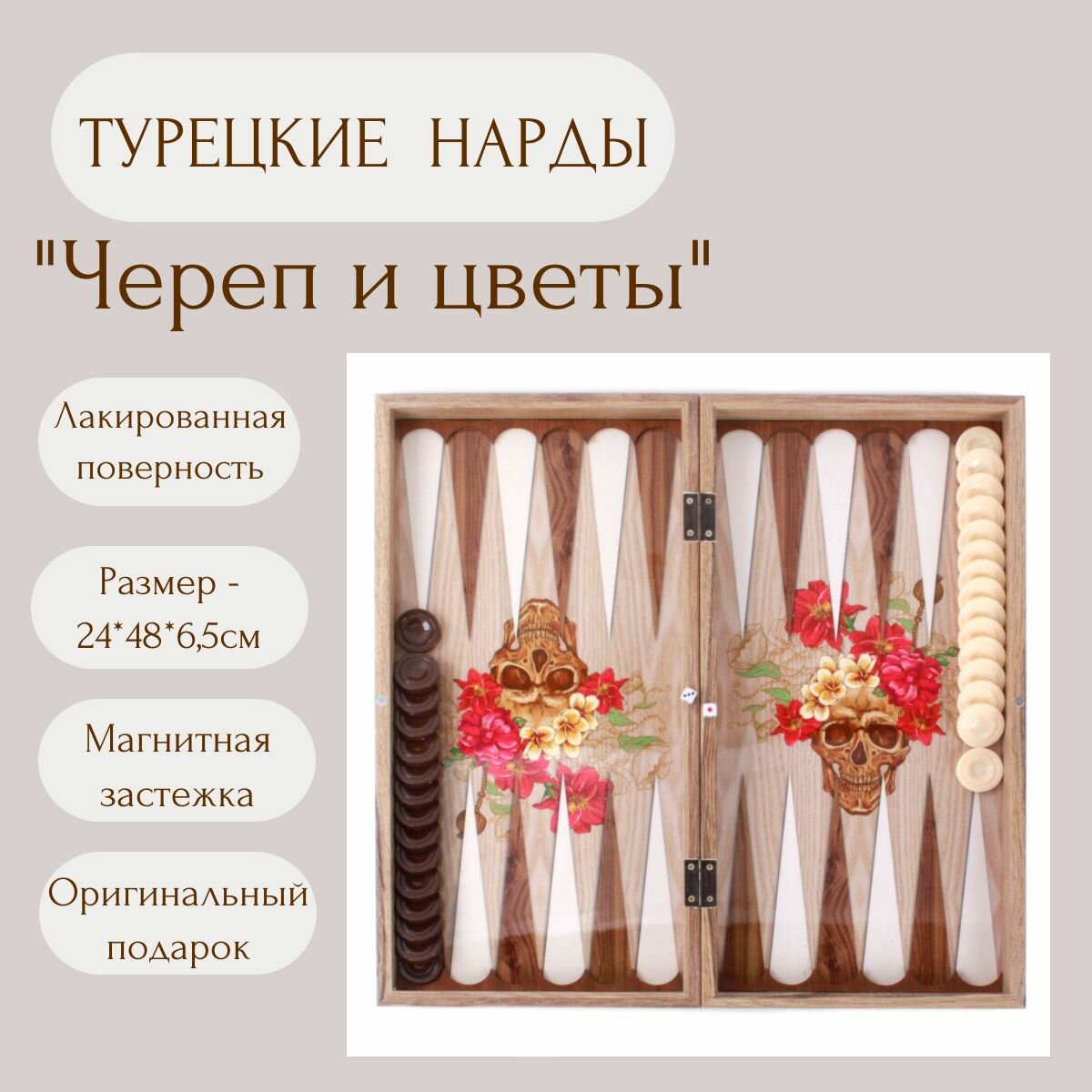Турецкие нарды Череп с цветами