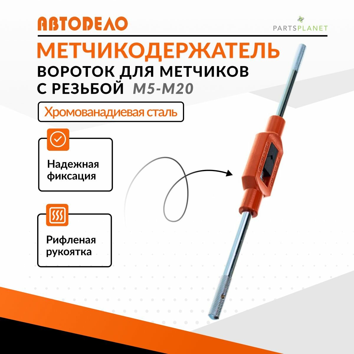 Метчикодержатель, держатель вороток для метчиков резьба М5-М20 40913 Автодело АвтоDело