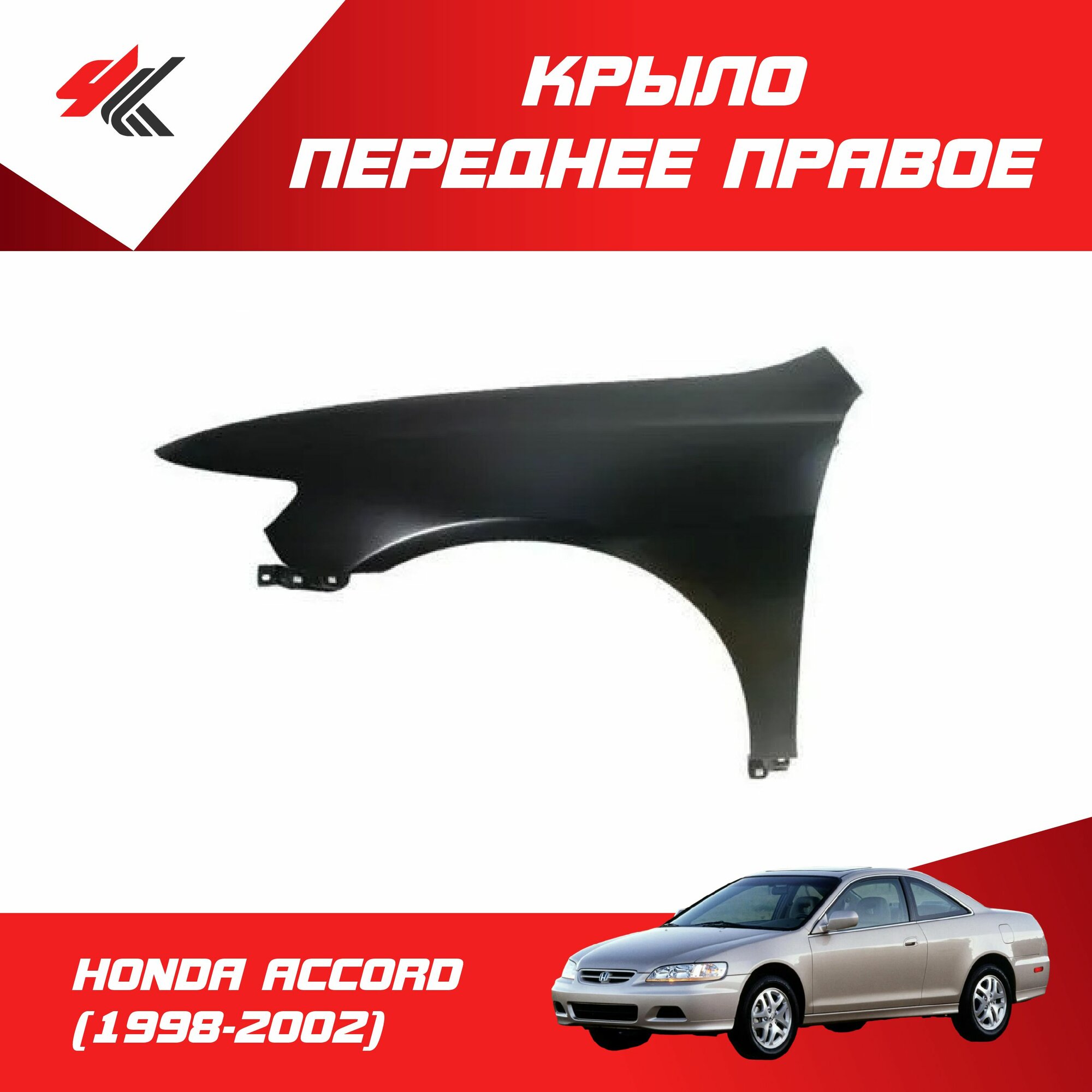 Крыло переднее правое хонда аккорд (1998-2002) без отверстия под повторитель (под покраску) / GORDON