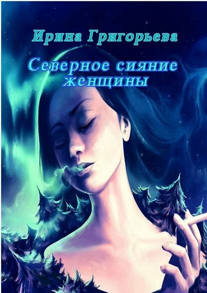 Северное сияние женщины [Цифровая книга]