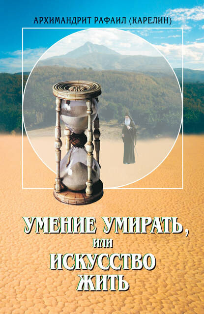 Умение умирать, или Искусство жить [Цифровая книга]