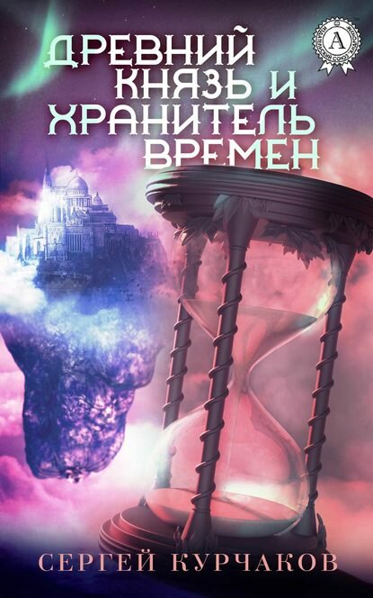Древний Князь и Хранитель Времен [Цифровая книга]