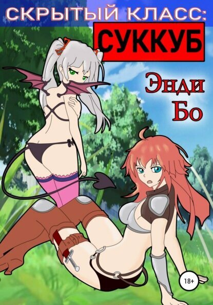 Скрытый класс: Суккуб [Цифровая книга]