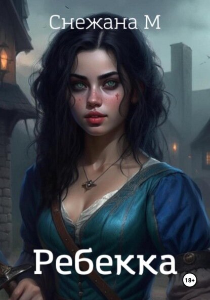 Ребекка [Цифровая книга]