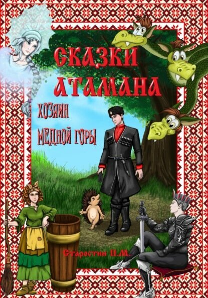 Сказки атамана. Хозяин медной горы [Цифровая книга]