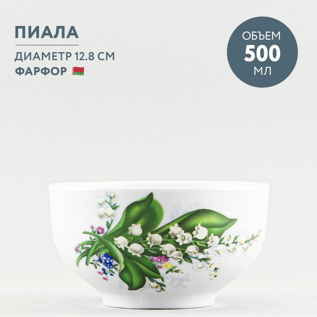 Пиала 500 мл Добрушский фарфор Ландыш