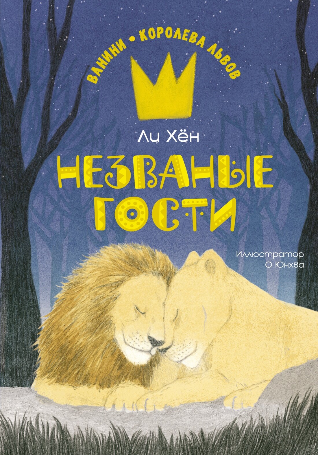 Книга Незваные гости. Ли Х.