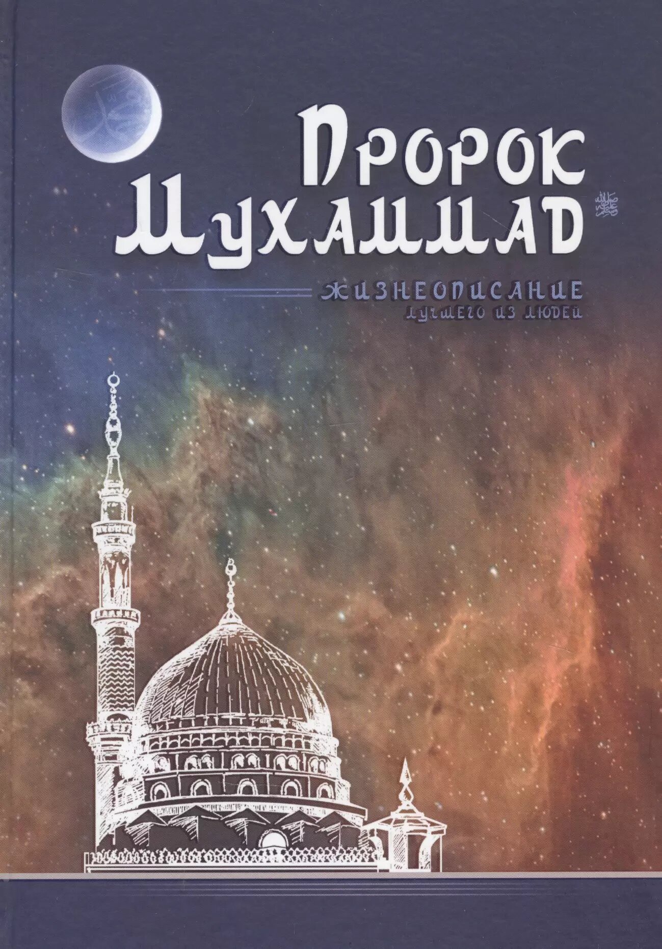 Пророк Мухаммад. Жизнеописание лучшего из людей (обл. Мечеть)